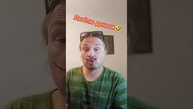 Очень люблю деньги?