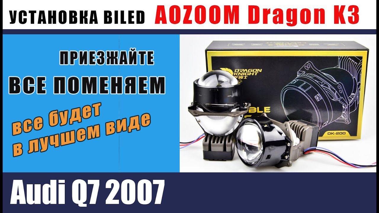 Установка DRAGON K3 на AUDI Q7