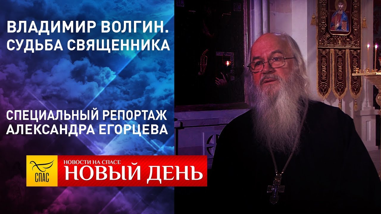 «ВЛАДИМИР ВОЛГИН. СУДЬБА СВЯЩЕННИКА». СПЕЦИАЛЬНЫЙ РЕПОРТАЖ АЛЕКСАНДРА ЕГОРЦЕВА