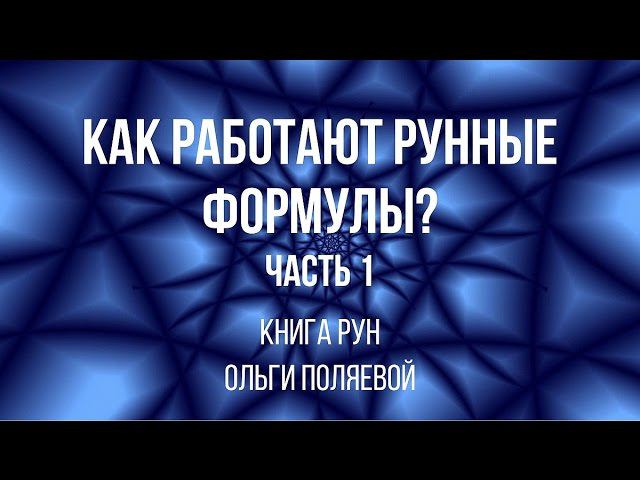 Как работают рунические формулы? Часть 1.