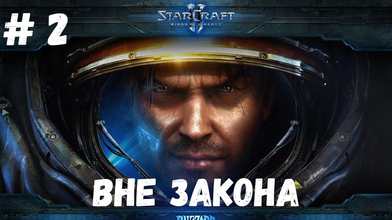 StarCraft 2 WOL - Миссия 2 - Вне закона (Эксперт)