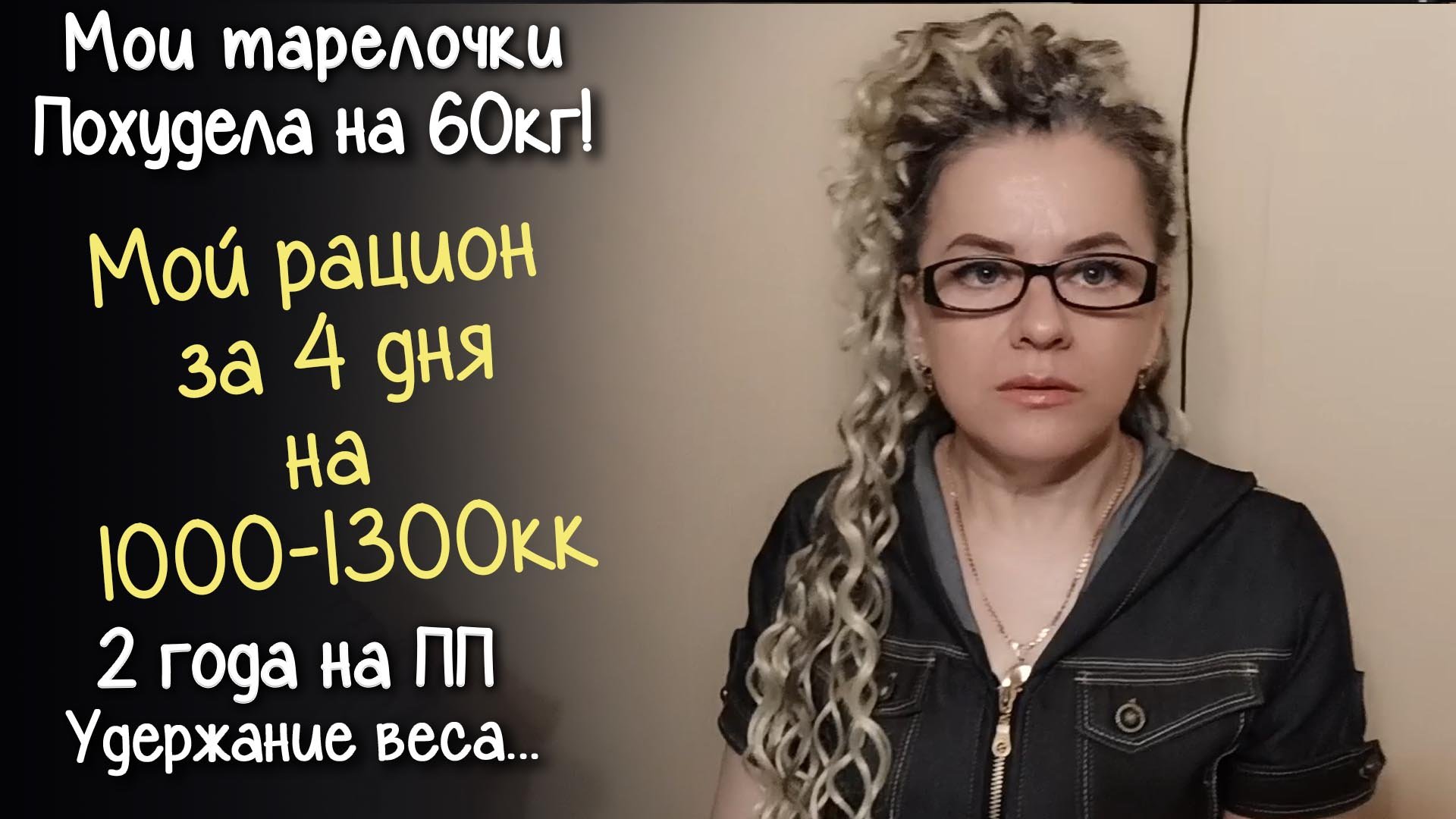 МОЙ РАЦИОН на ПРАВИЛЬНОМ ПИТАНИИ за 4 дня. ЧТО Я ЕМ на 1000 - 1300 ККАЛ В ДЕНЬ. Похудела на 60кг