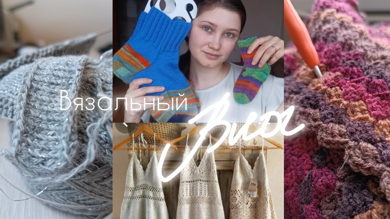 ✨ВЯЗАЛЬНЫЙ ВЛОГ [7_2024]🧶РАСПУСТИЛА носки _ шали и косынки _ довязываю БАТЮ _ планы и НОВЫЕ проекты