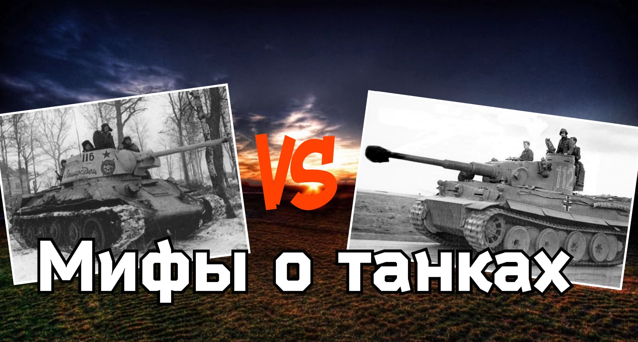 Досадные мифы о Советских танках времён Великой Отечественной Войны