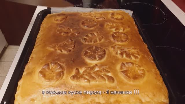 ПИРОГ ДРОЖЖЕВОЙ С СЕКРЕТОМ - 4 НАЧИНКИ В ОДНОМ КУСКЕ !!!