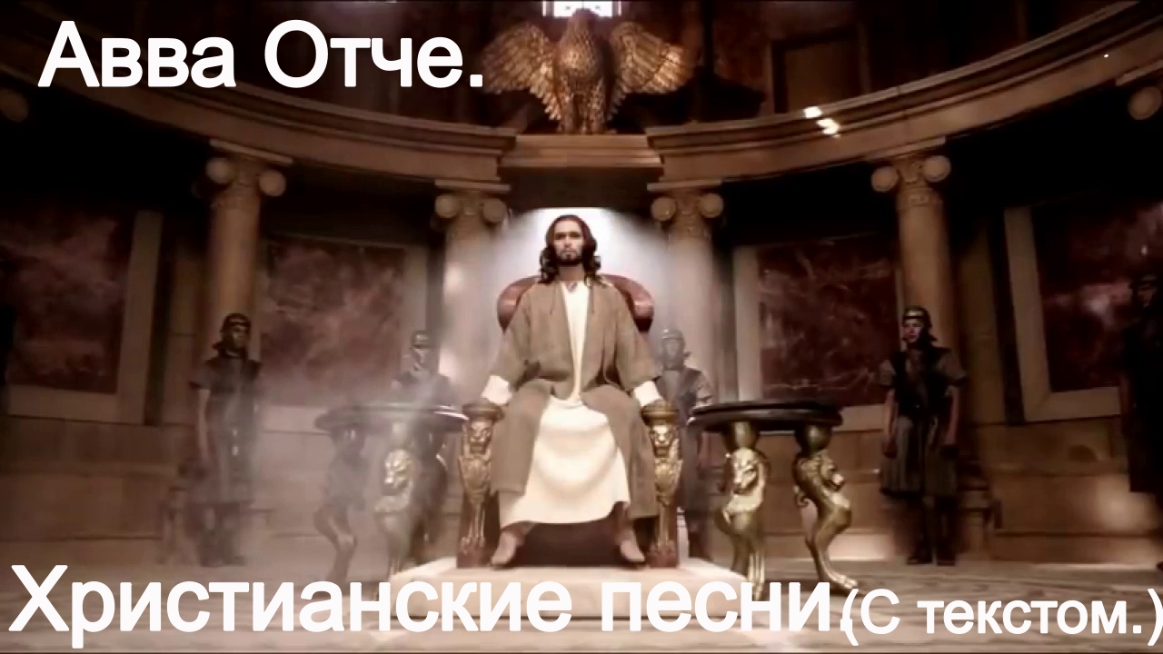Авва Отче. Современные христианские песни.(Со словами.)