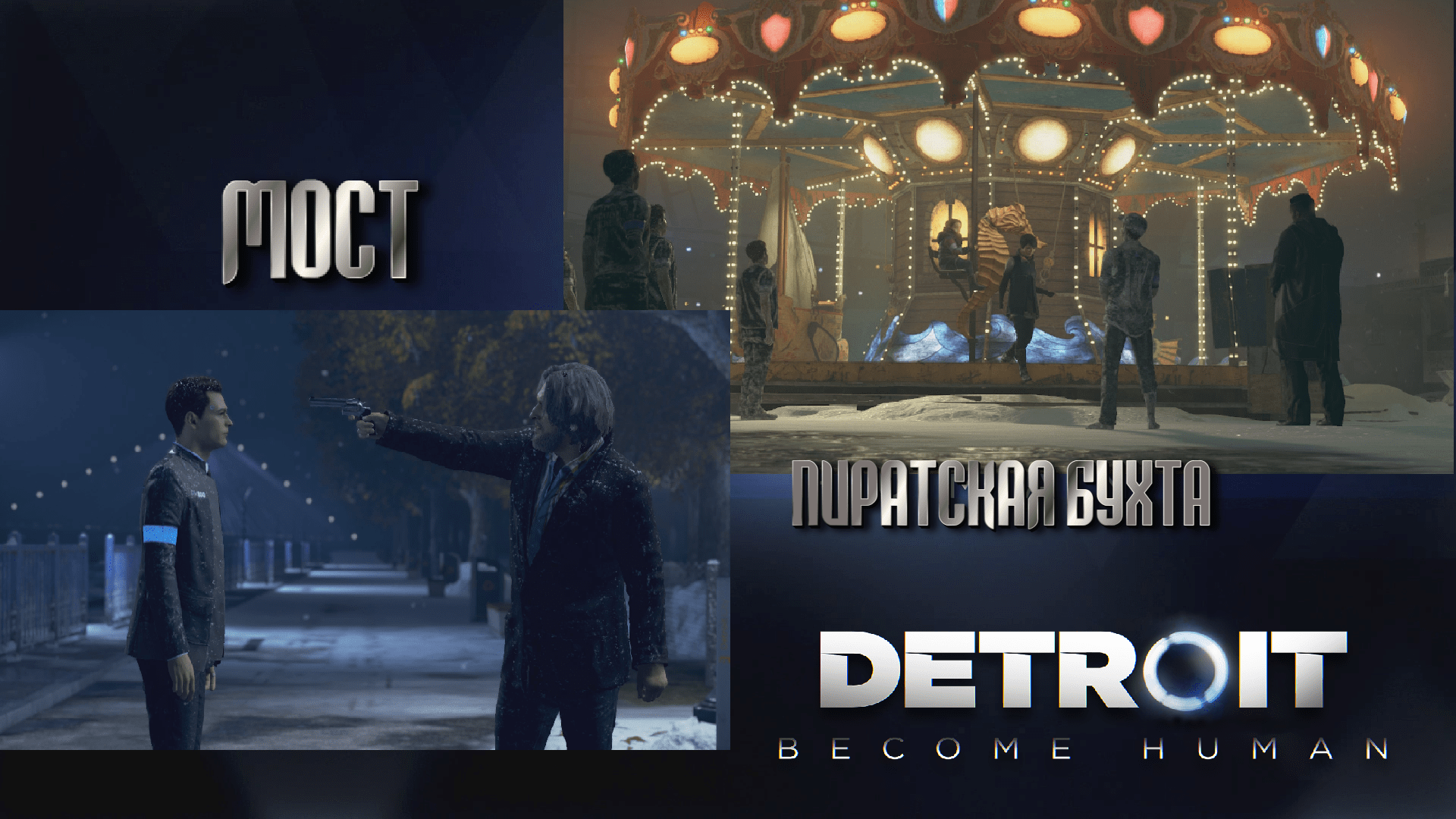 Detroit: Become Human ➤ 09 Пиратская бухта. Мост.