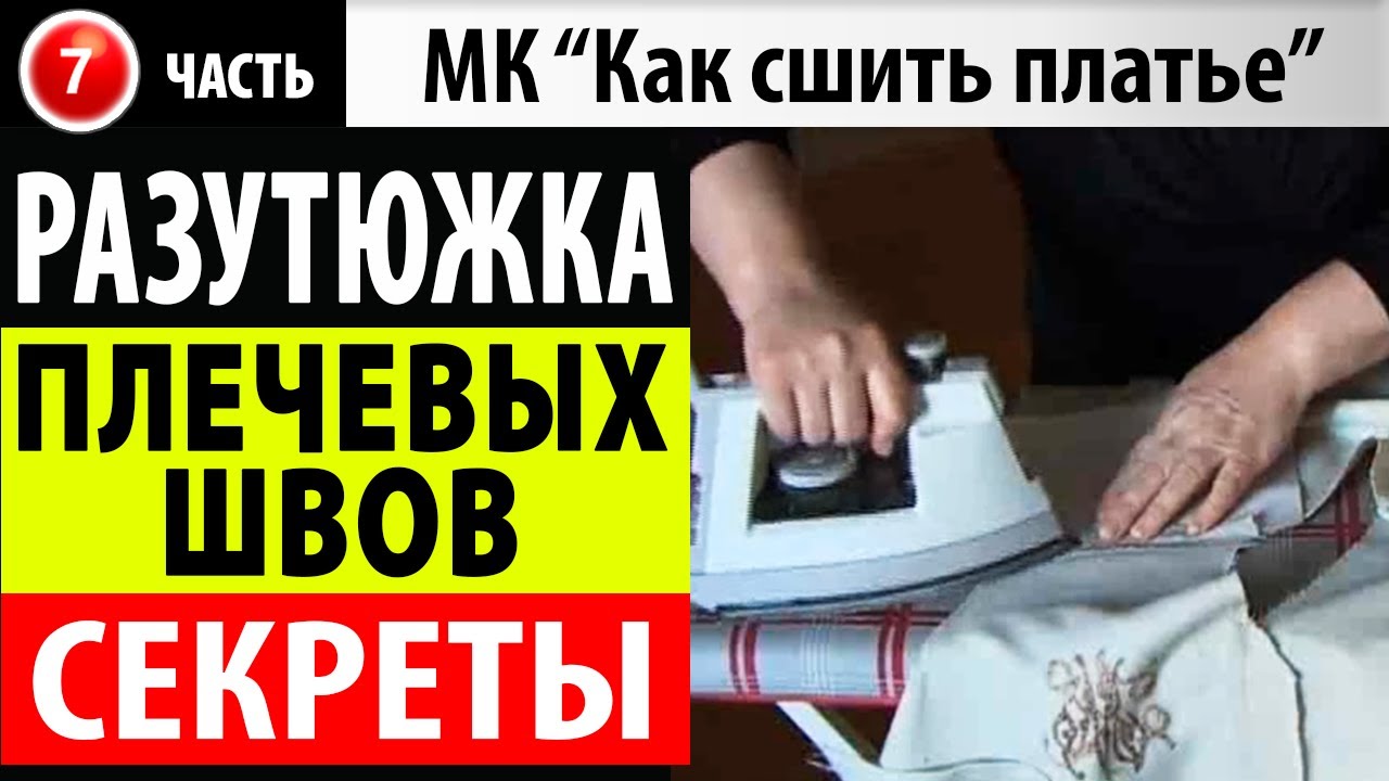 Разутюжка плечевых швов. МК - Как сшить платье.