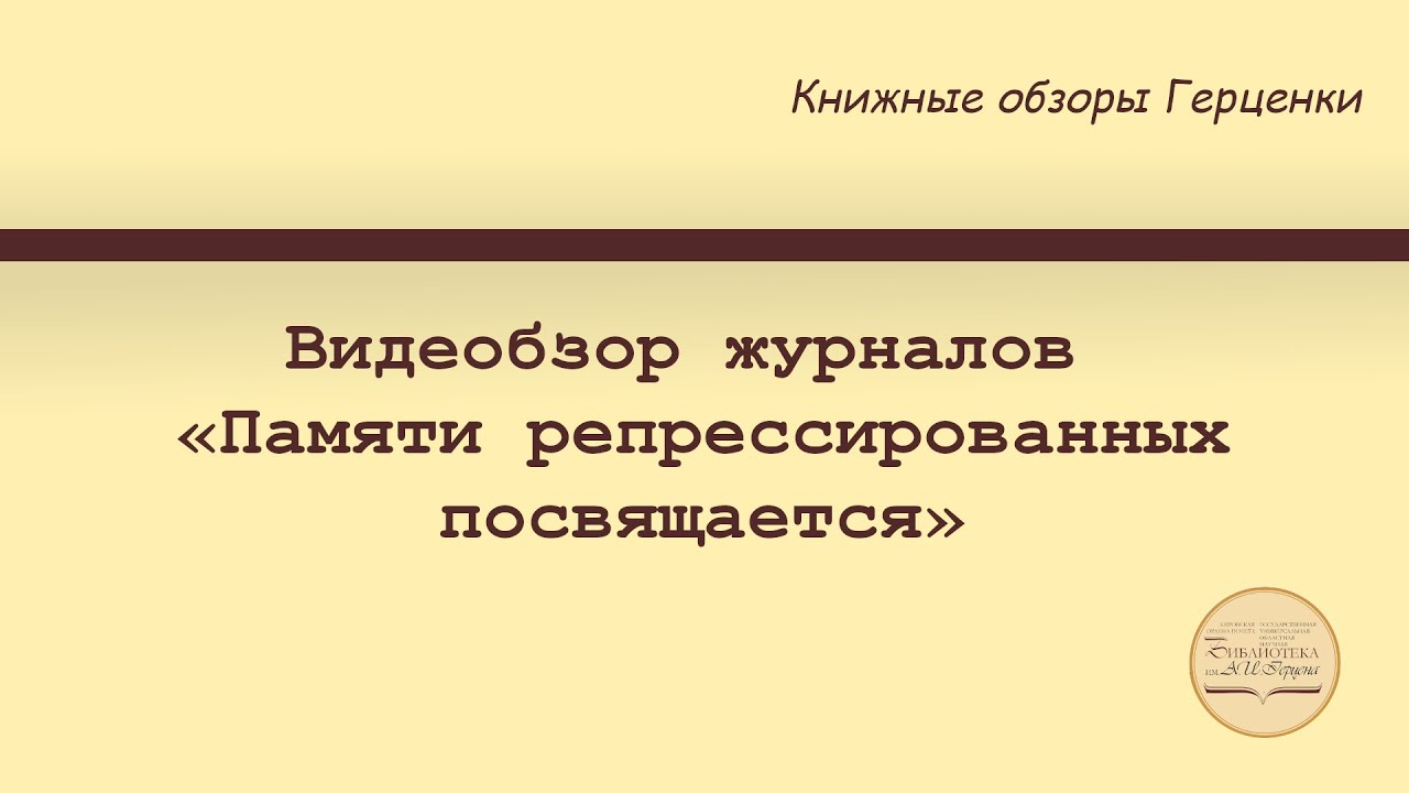 Видеобзор журналов «Памяти репрессированных посвящается»