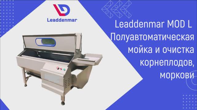 Полуавтоматическая мойка и очистка корнеплодов, моркови, машина Leaddenmar MOD L | Мойка и очистка