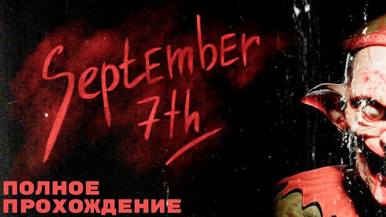 7 сентября. Полное прохождение игры.