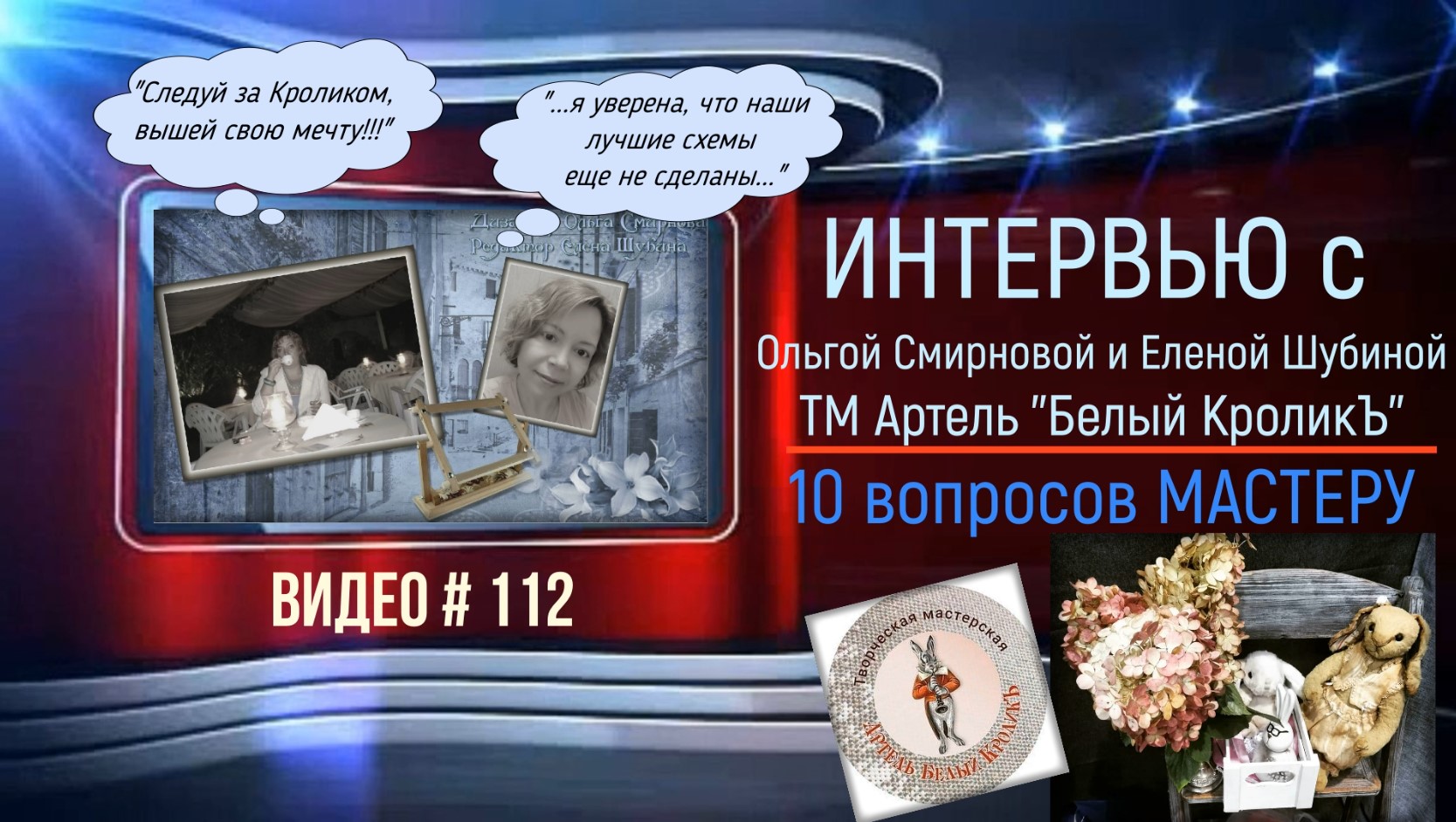 #112 Интервью с ОЛЬГОЙ СМИРНОВОЙ и ЕЛЕНОЙ ШУБИНОЙ, ТМ Артель Белый КроликЪ «10 вопросов МАСТЕРУ»