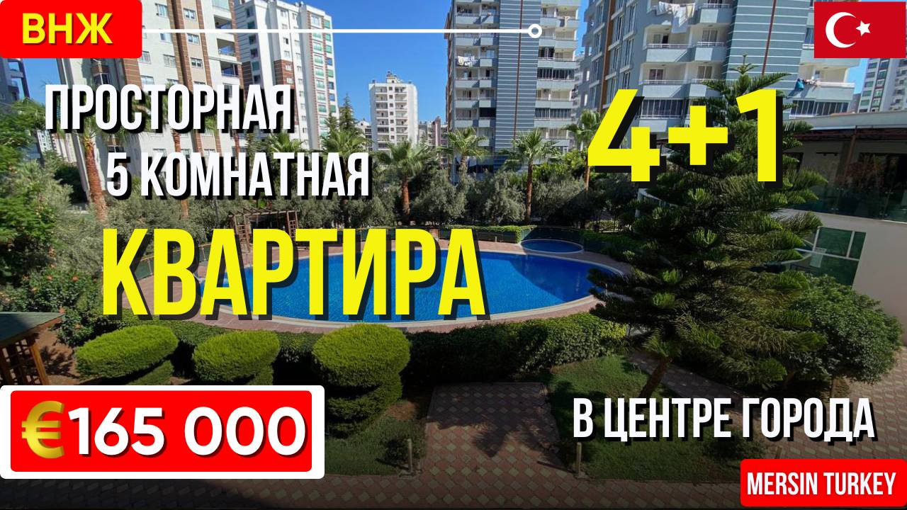 В центре города подходящая под ВНЖ 5 комнатная квартира 4+1. Мерсин недвижимость в Турции