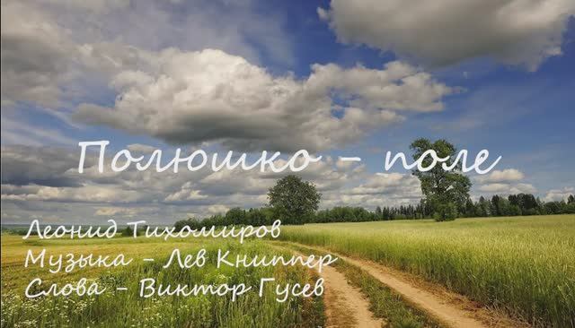 54. Полюшко-поле