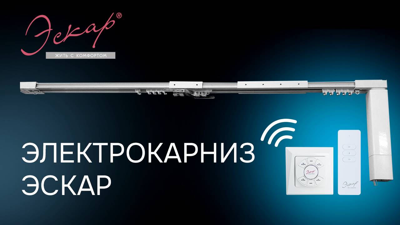Электрокарниз Эскар - сборка электрокарниза с раздвижением штор в 1 сторону
