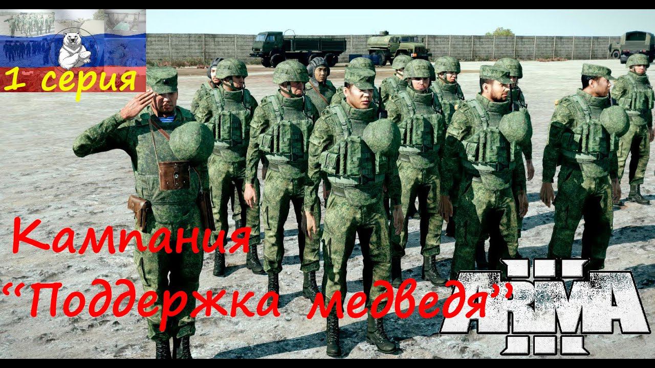[Arma 3] Кампания "Поддержка медведя". Боец спецназа ГРУ в секретной командировке.