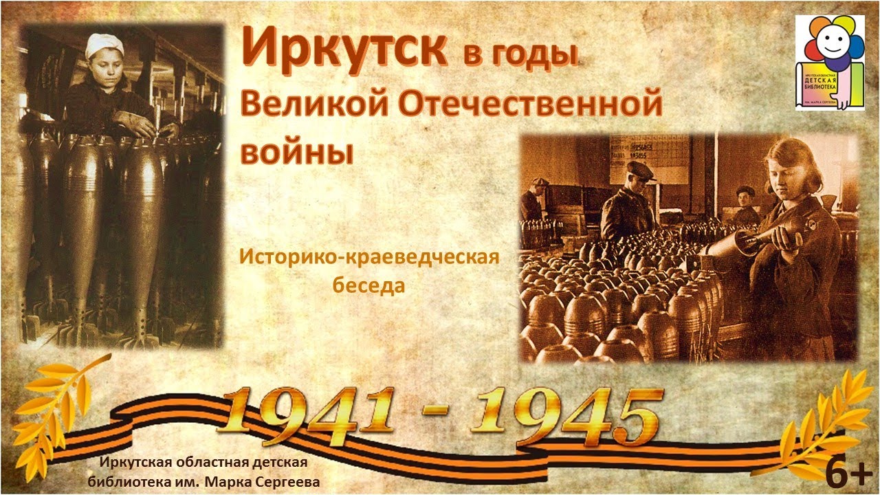 Иркутск в годы Великой Отечественной войны. Историко-краеведческая беседа