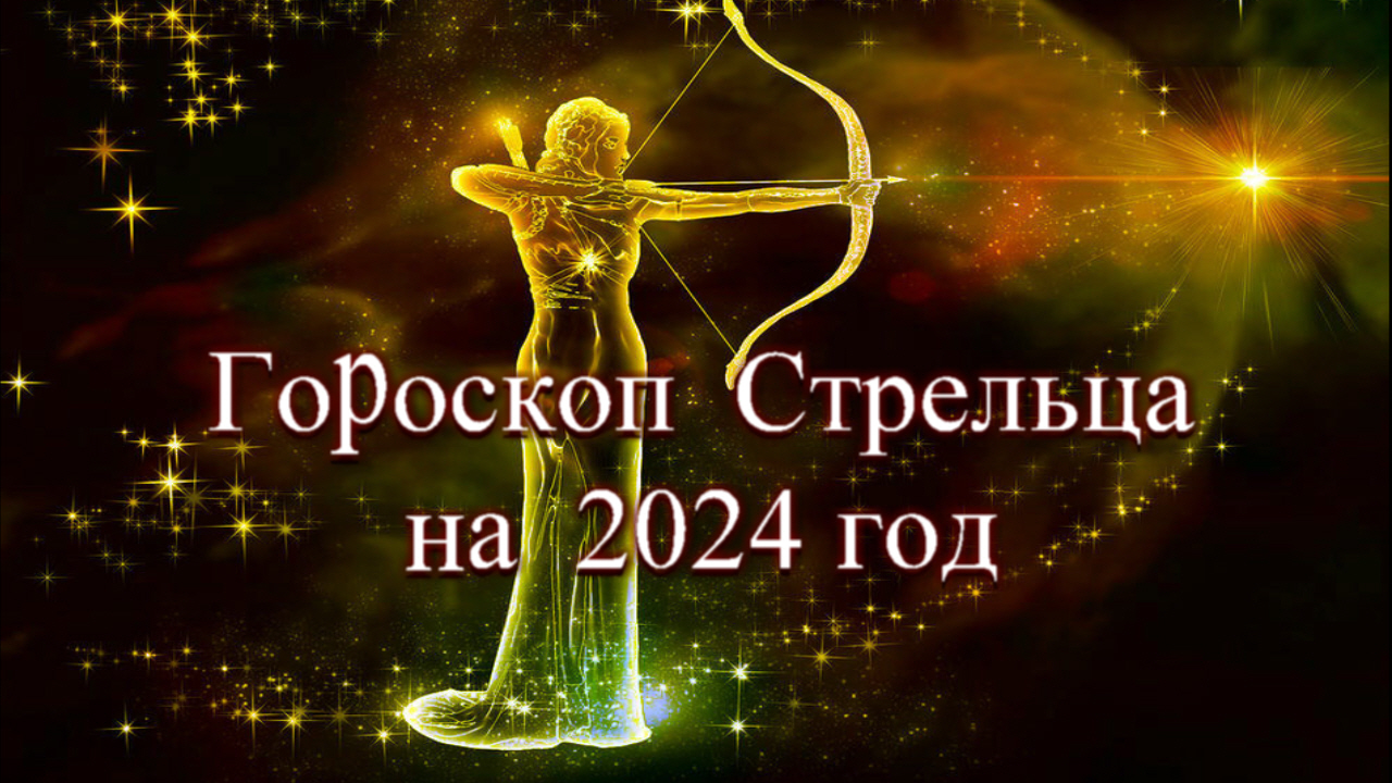 Гороскоп стрельца на 2024 год
