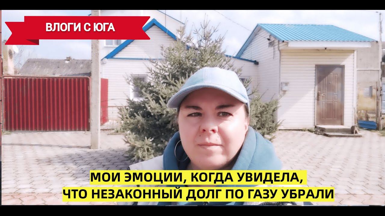 Рыдала весь день. Рассказываю о своих эмоциях, когда увидела, что незаконную задолженность сняли