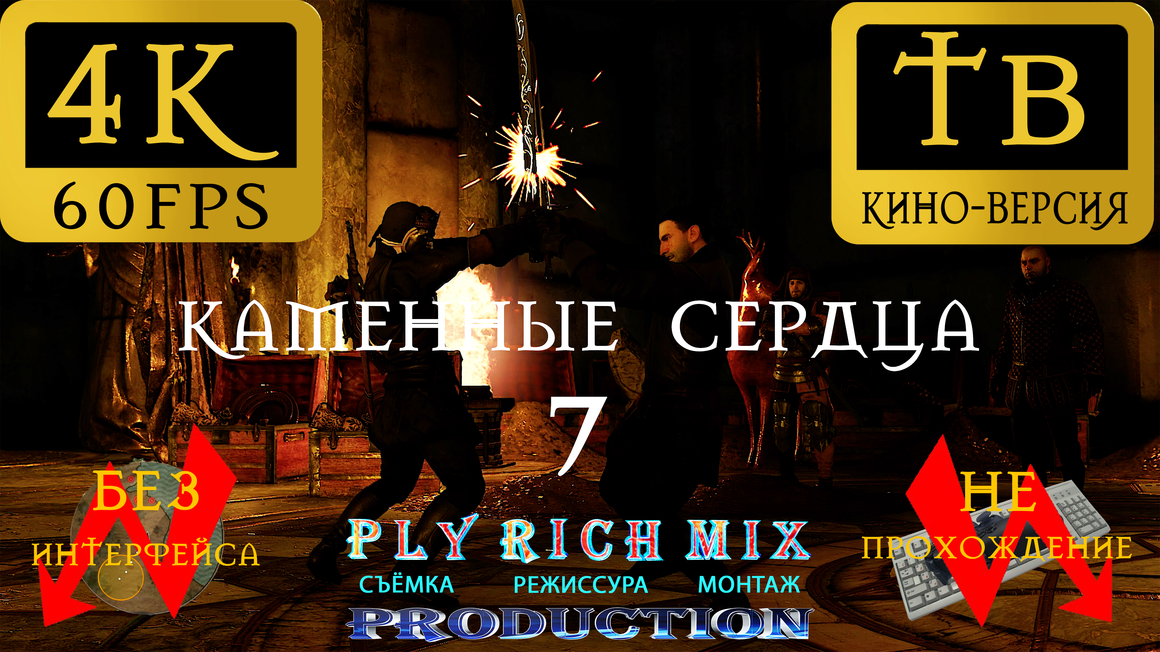 КАМЕННЫЕ СЕРДЦА - 7 из 18. КИНО-магия. Смесь двух миров — кино и видеоигры.