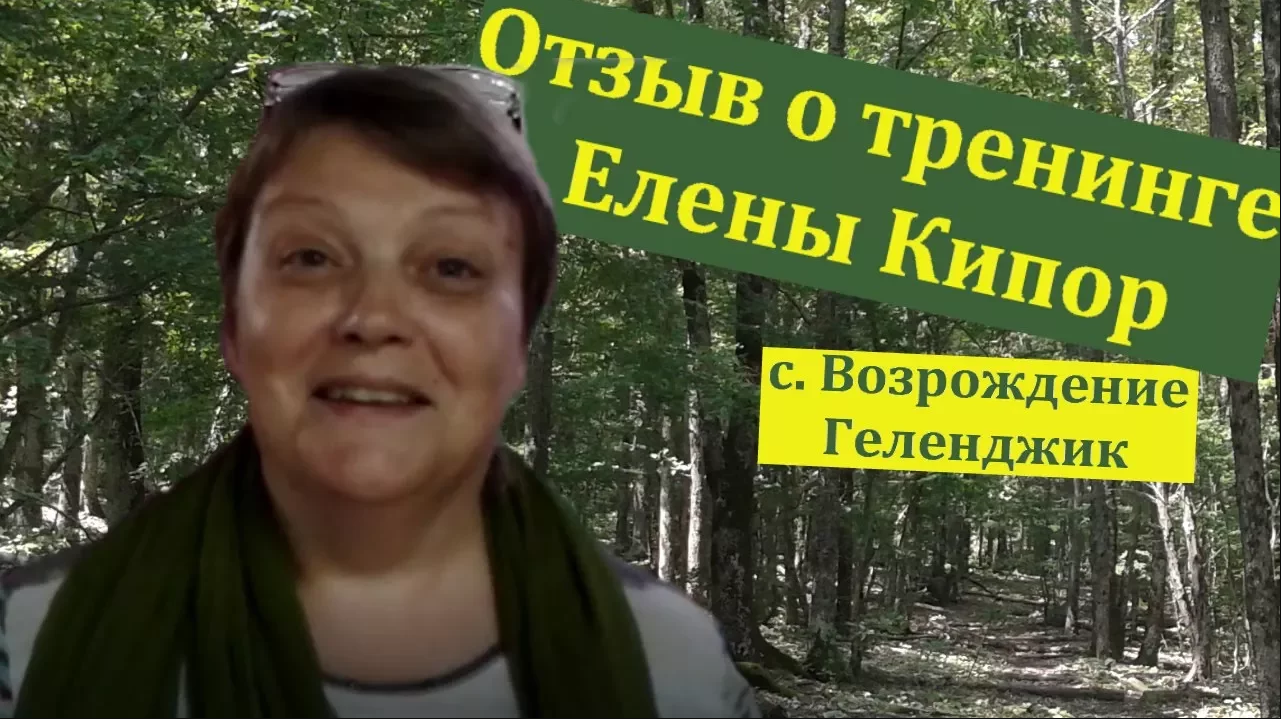 Отзыв Татьяны о выездных тренингах Елены Кипор. Село Возрождение, усадьба КаргаПолье
