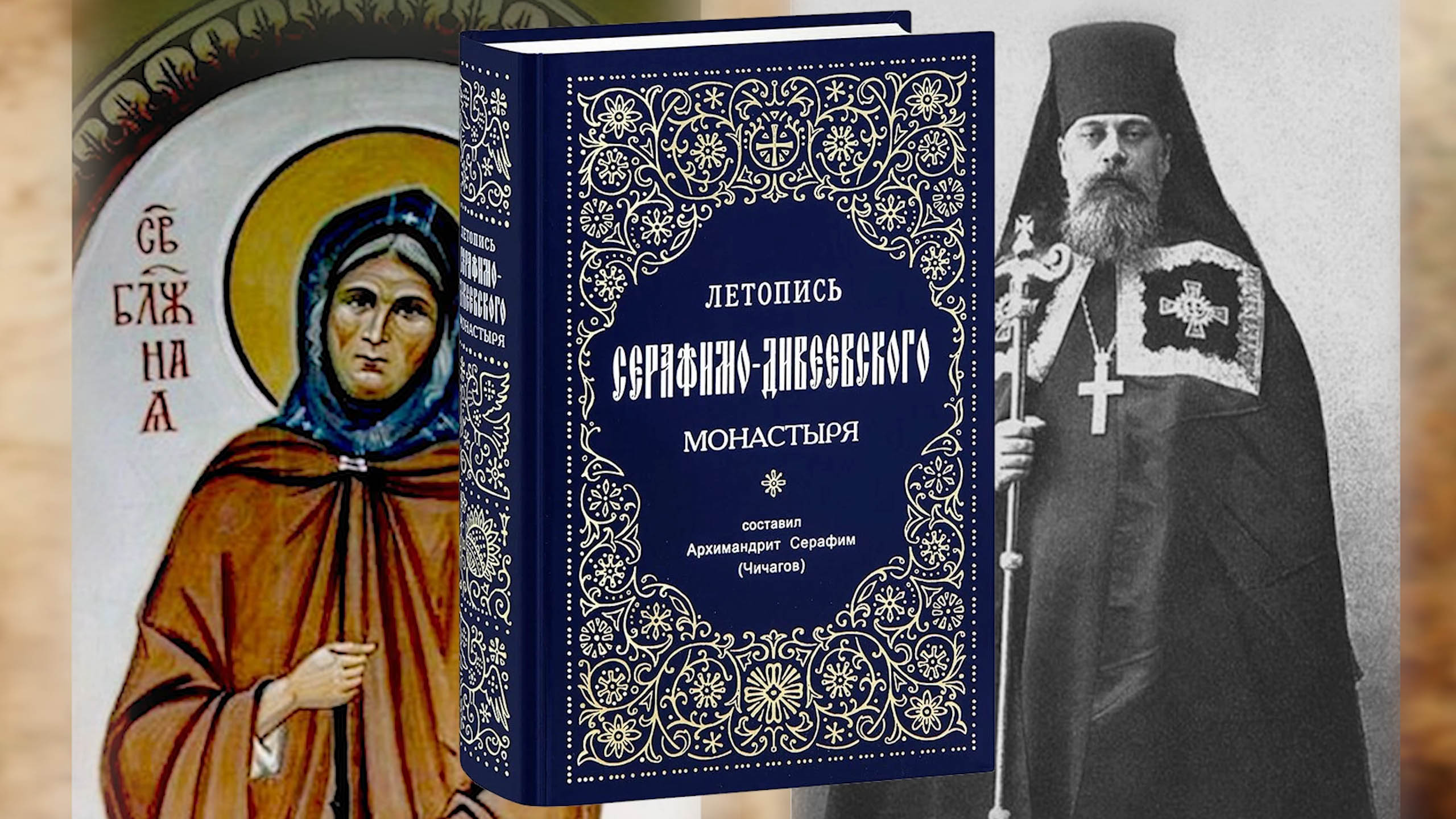 «Летопись Серафимо-Дивеевского монастыря», составленная митрополитом Серафимом Чичаговым