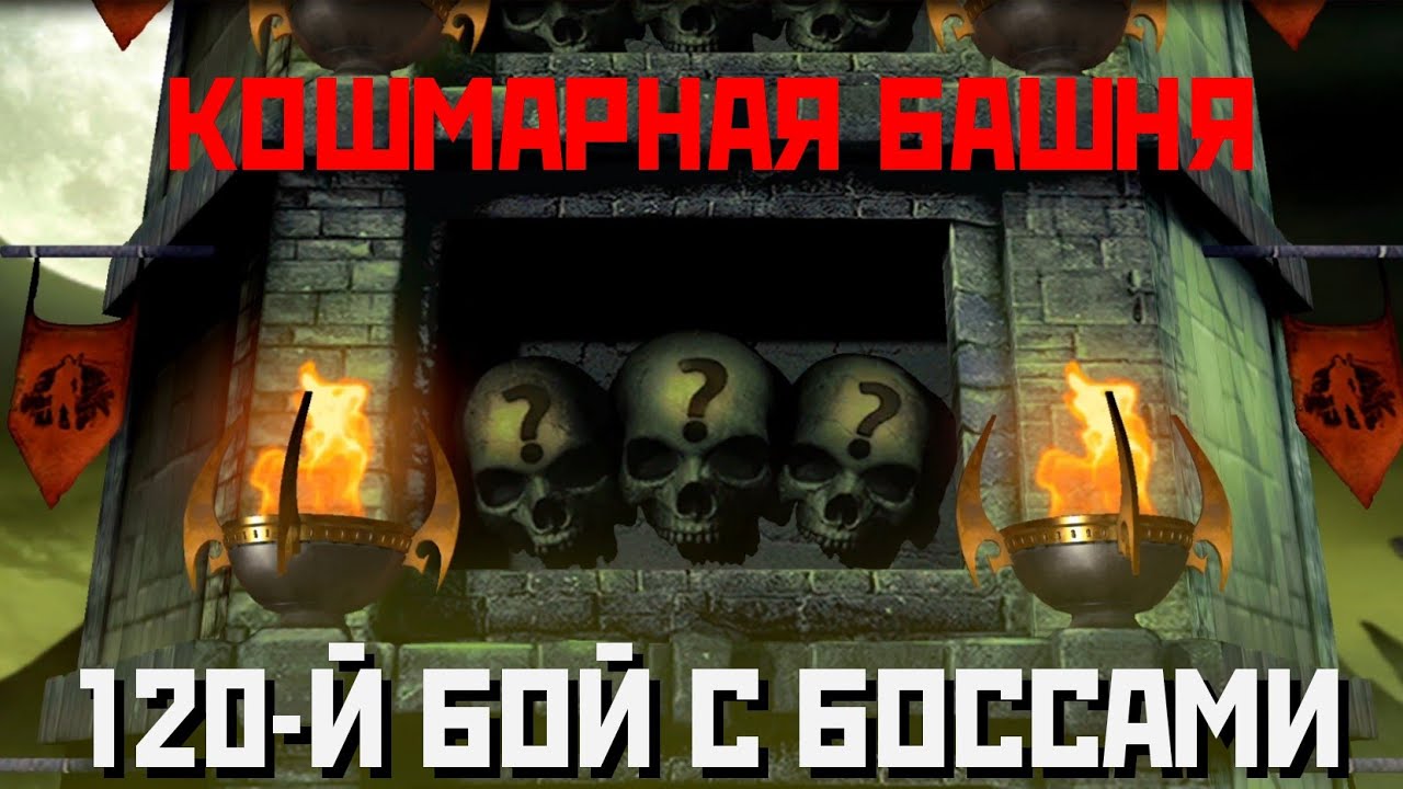 120 Битва Кошмарной Башни в Мортал Комбат Мобайл/Mortal Kombat mobile 120 Battle Nightmare Tower