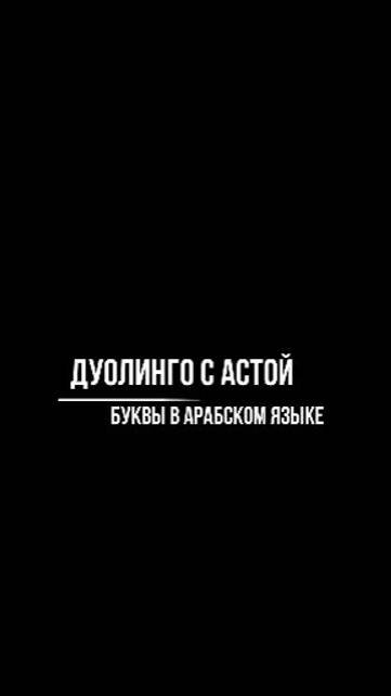 Арабские буквы и звуки в приложении Дуолинго