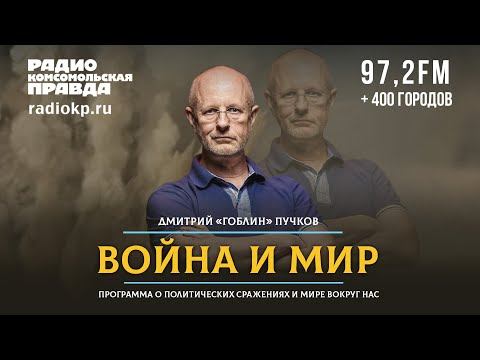 Дмитрий «ГОБЛИН» ПУЧКОВ | ВОЙНА и МИР | 10.05.2022