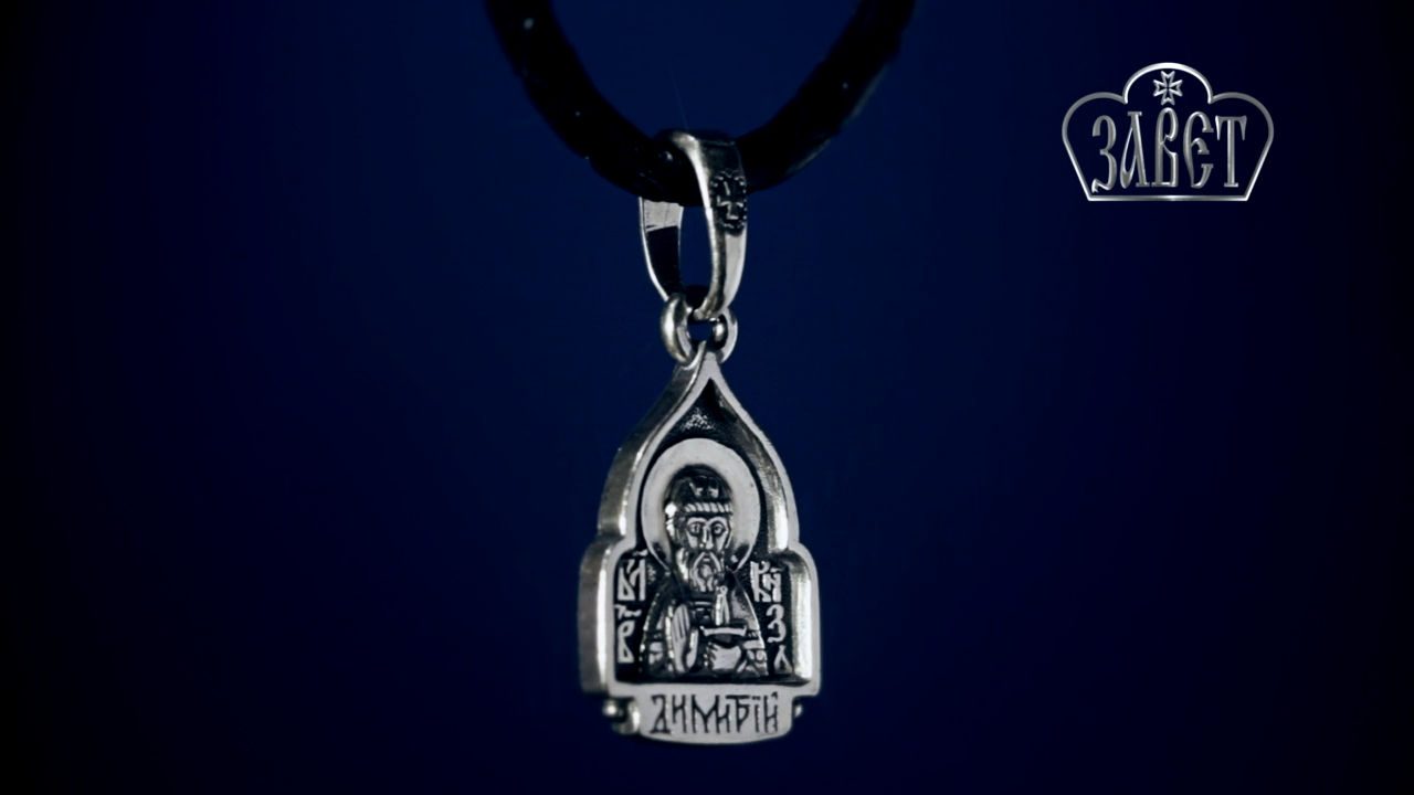 Благоверный князь Дмитрий - Образок Православный Серебряный 28205