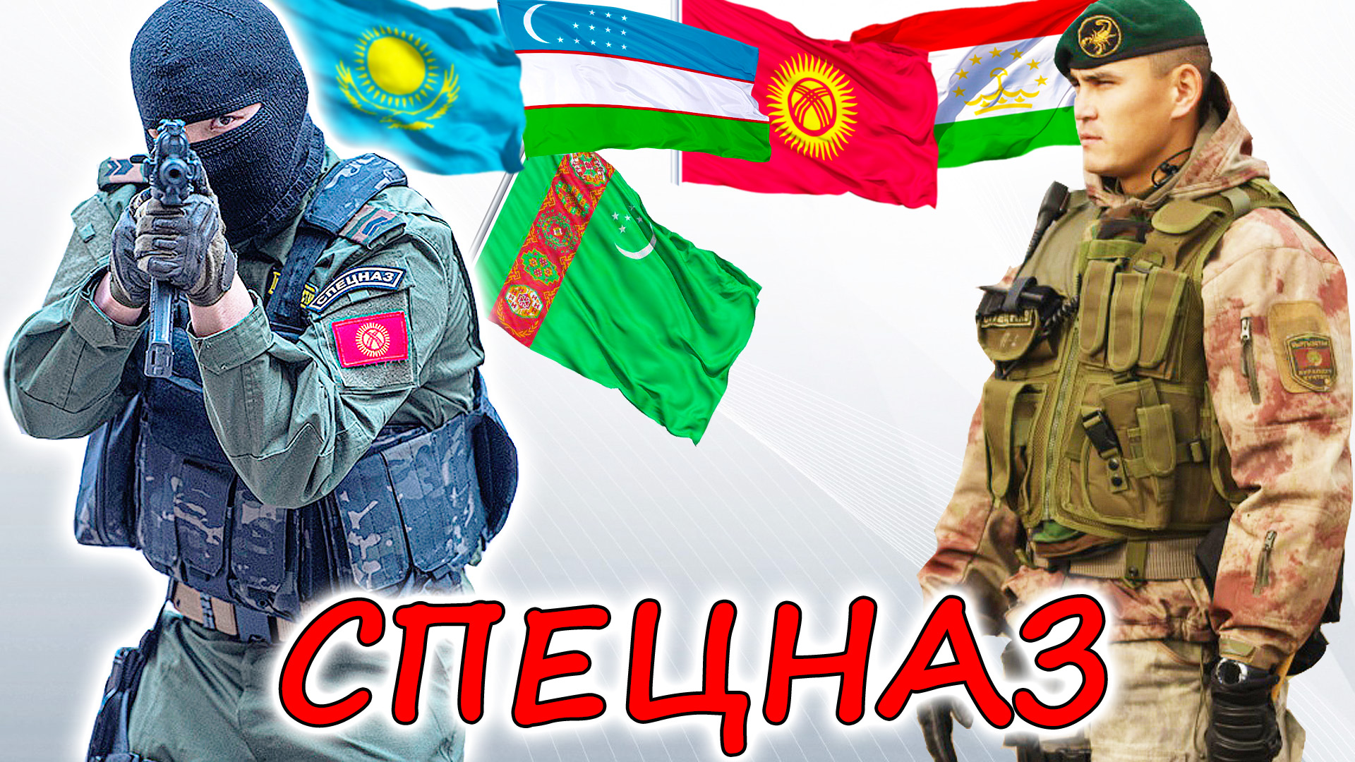 ЧЕЙ СПЕЦНАЗ в СРЕДНЕЙ АЗИИ самый ЛУЧШИЙ ? 10 элитных спецподразделений