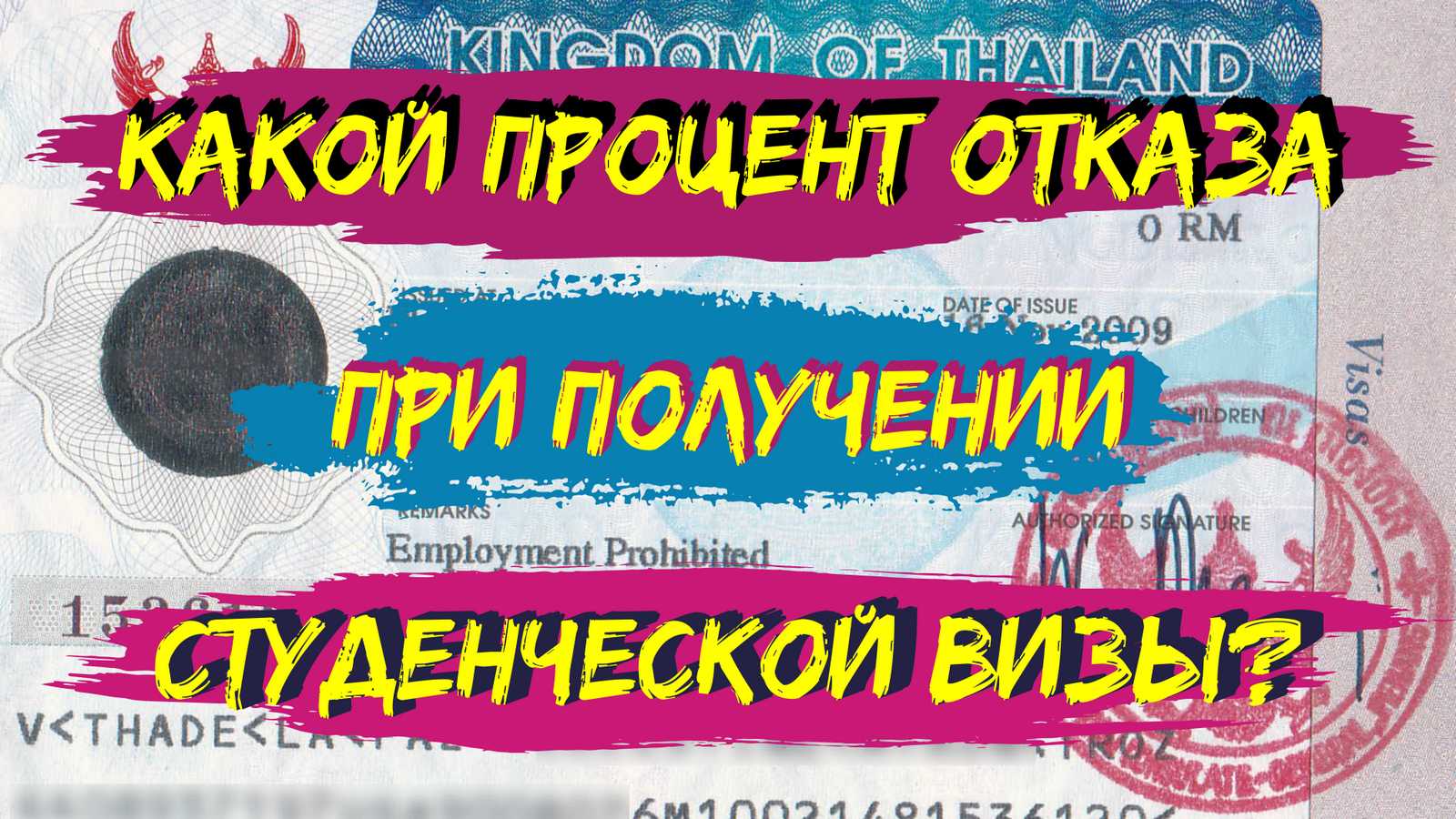 Какой процент отказа при получении студенческой (ED)  визе в Таиланде?