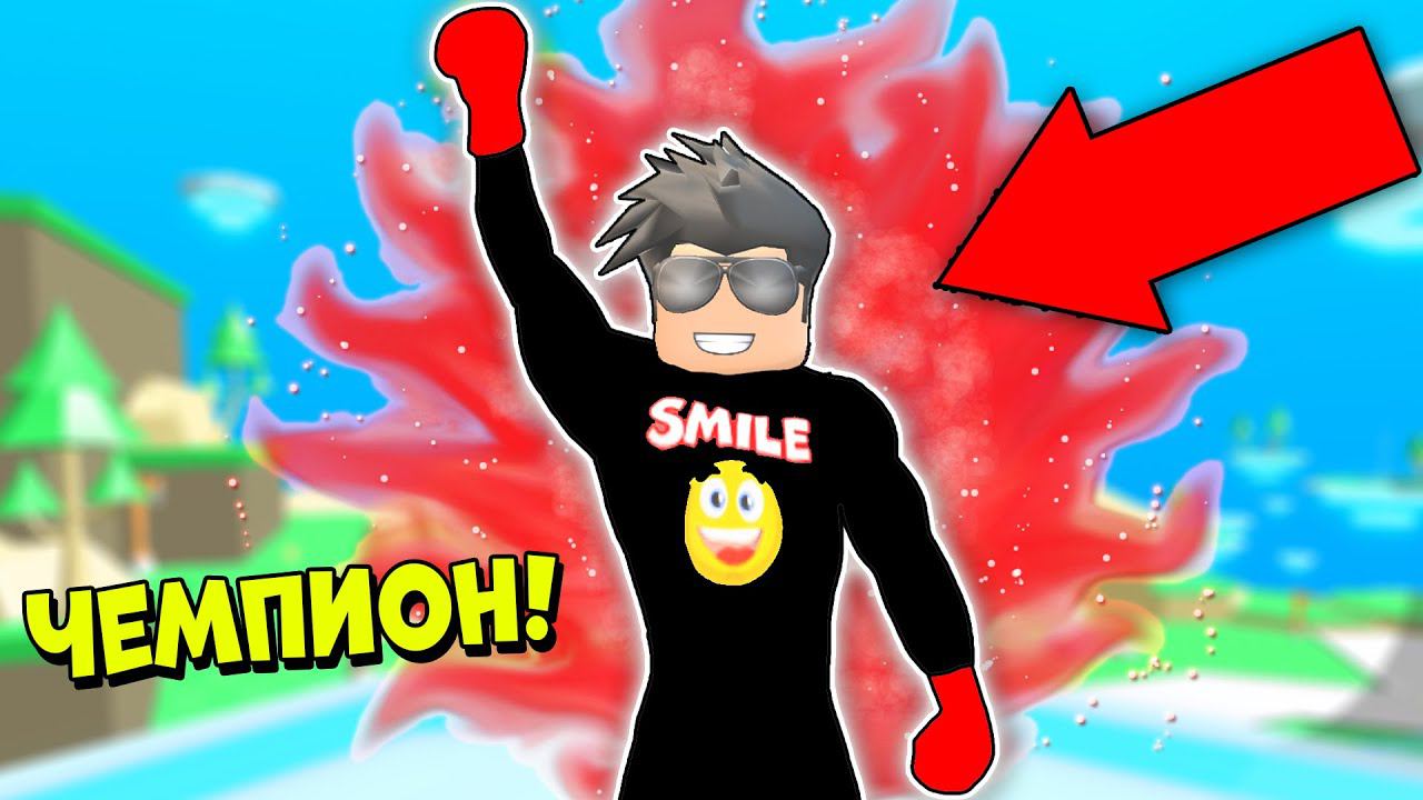 ДРЫЩ ЧЕМПИОН В НОВОМ СИМУЛЯТОРЕ КАЧКА В РОБЛОКС | Roblox Champion Simulator