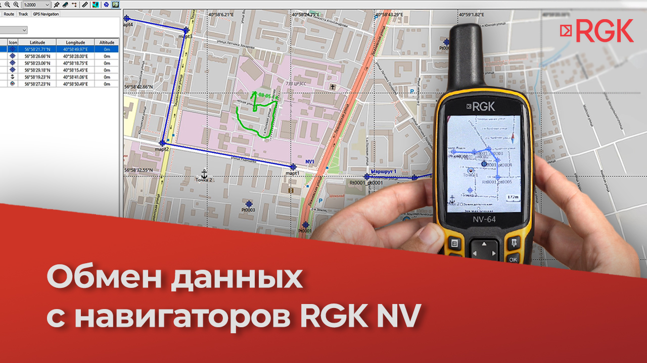Импорт/экспорт точек, маршрутов и треков с навигатора RGK на компьютер