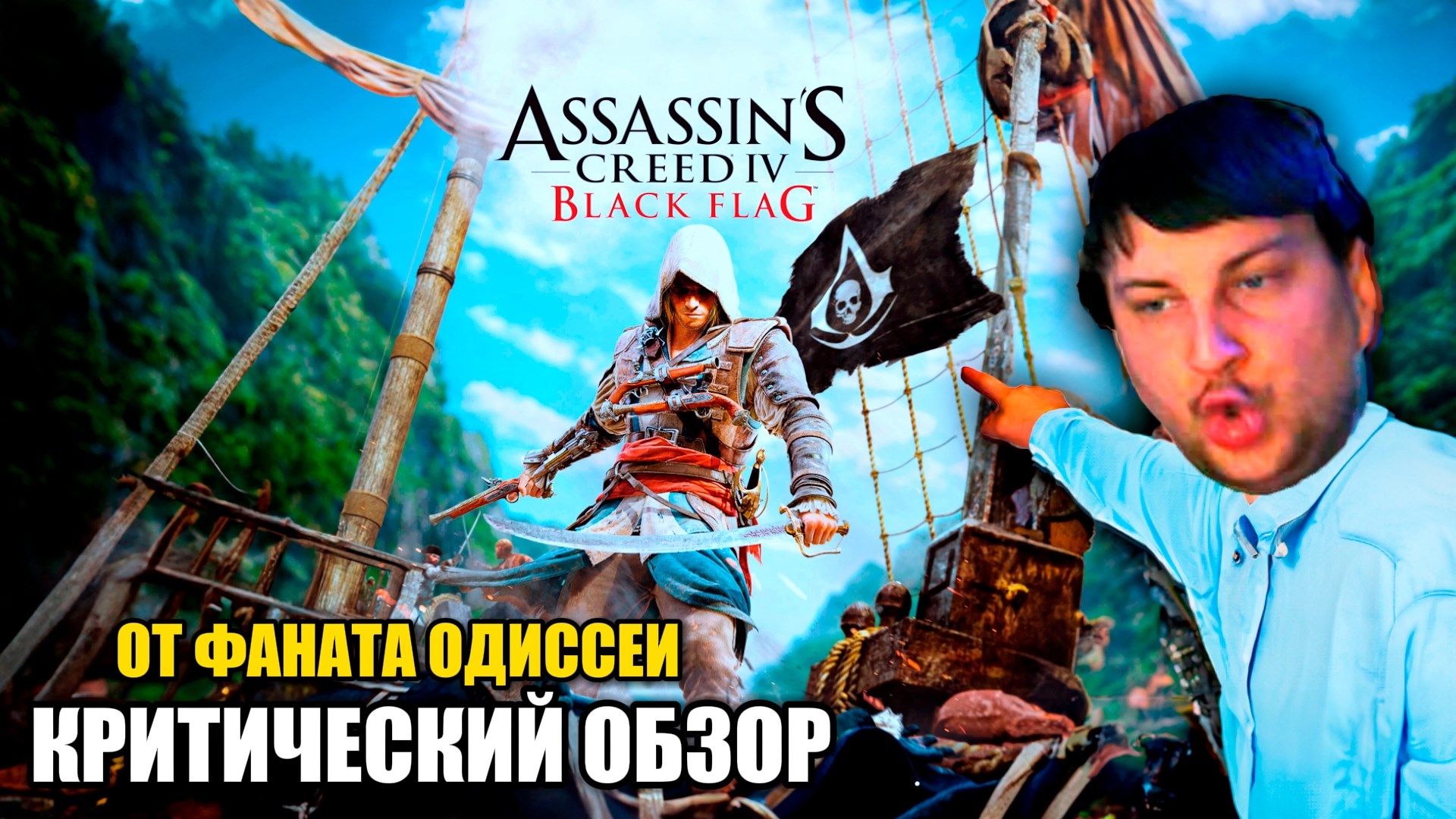 Самый честный обзор Black Flag от фаната Odyssey и Valhalla