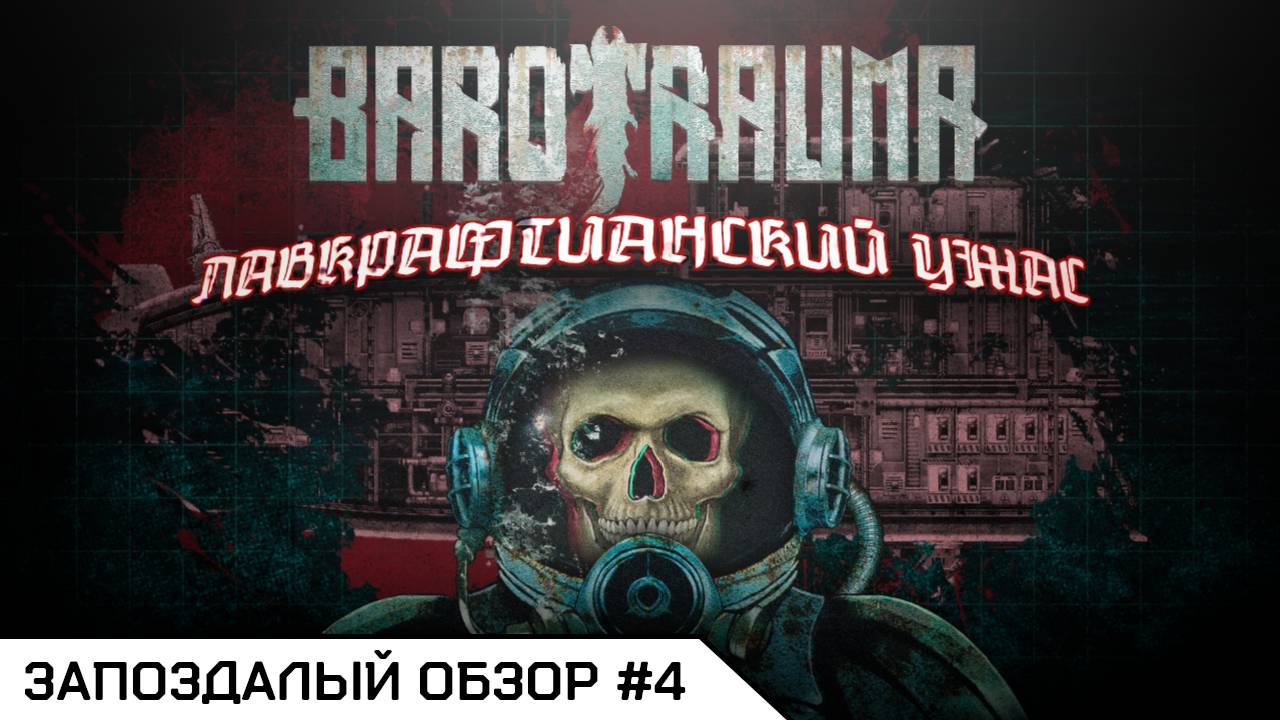 УЖАСЫ ГЛУБИН — [ Barotrauma ] Запоздалый обзор #4