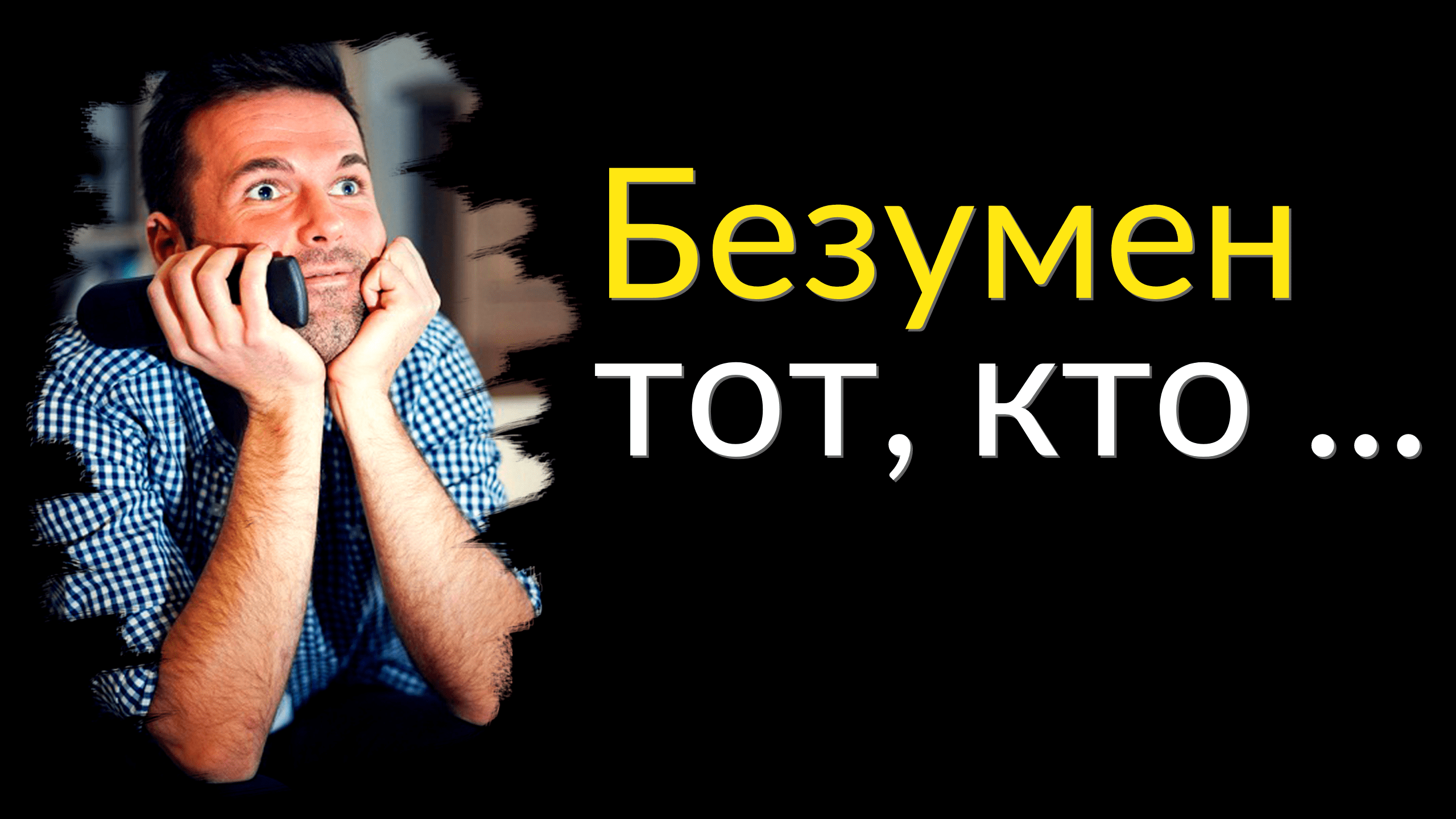 Цитаты из Фильмов со смыслом