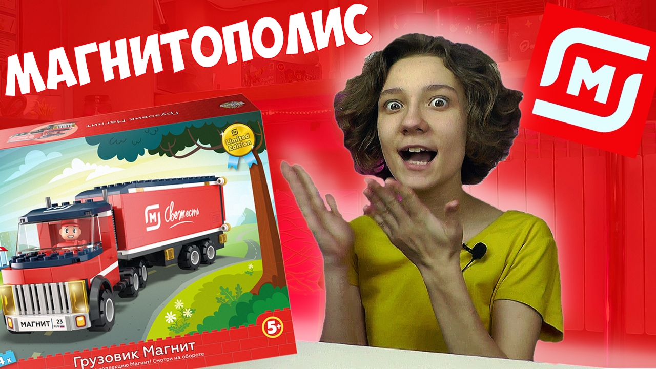 МАГНИТОПОЛИС - Новая акция в МАГНИТ. Распаковка конструктора  Грузовик Магнит
