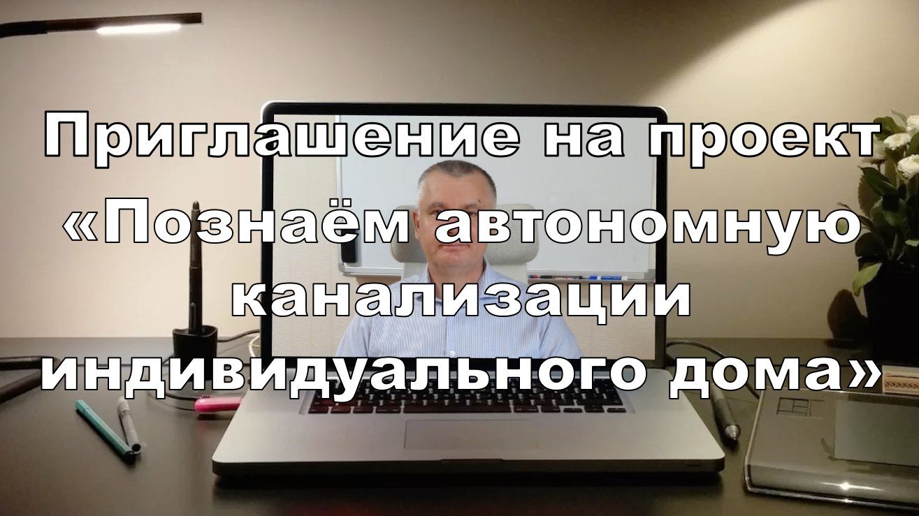Приглашение на проект «Познаём автономную канализацию индивидуального дома»