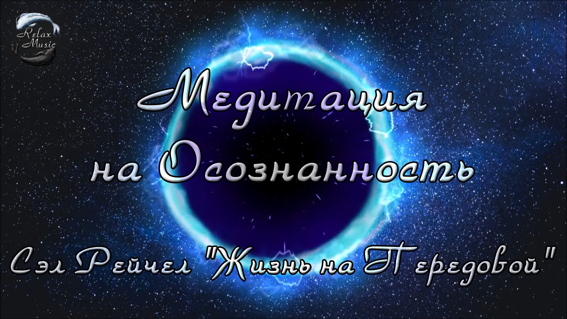 Медитация на осознанность / Сэл Рейчел / Nikosho
