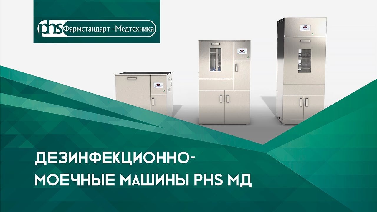Дезинфекционно-моечные машины PHS МД