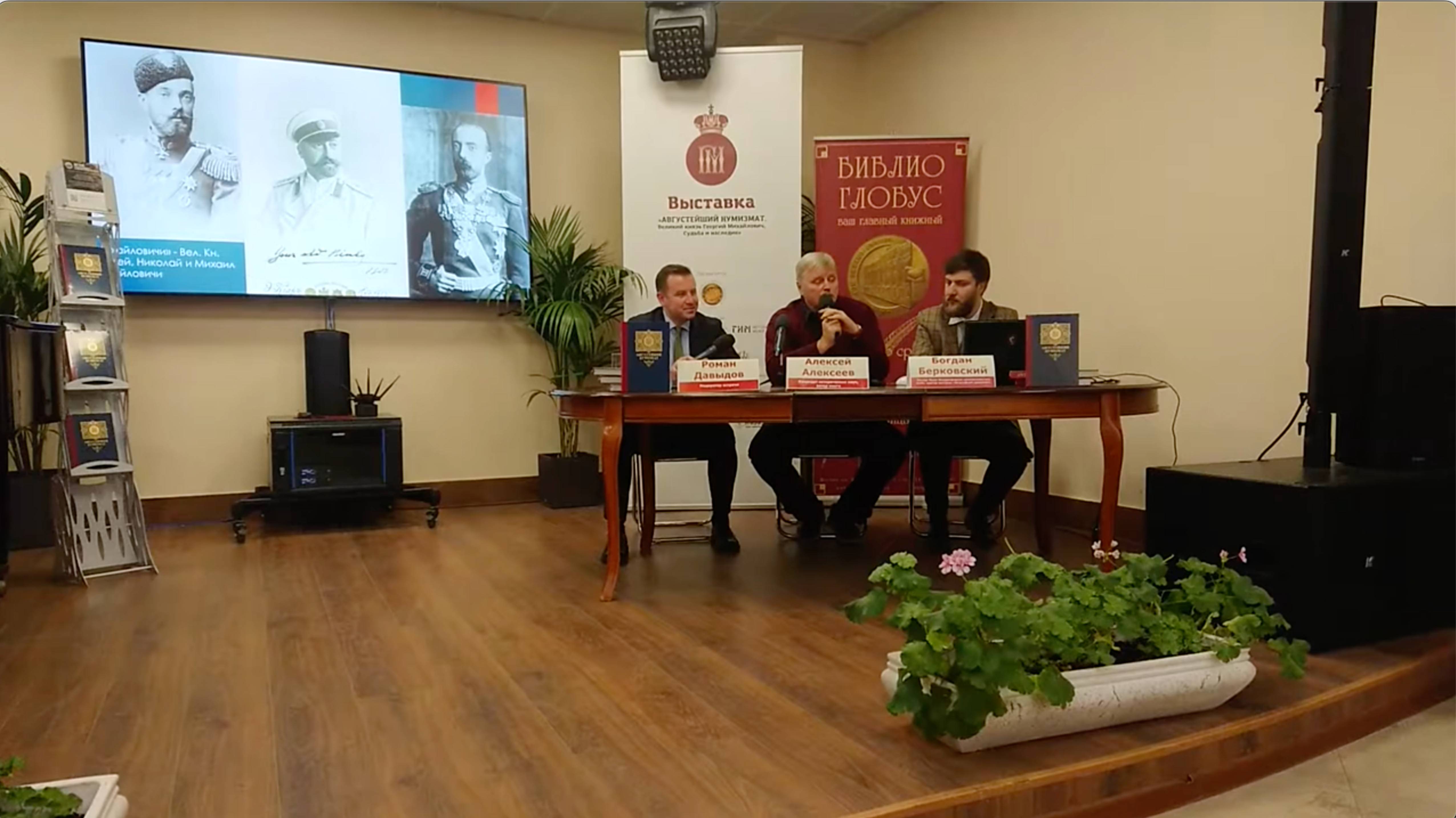 02_Презентация книги "Августейший нумизмат" в Библио-Глобусе