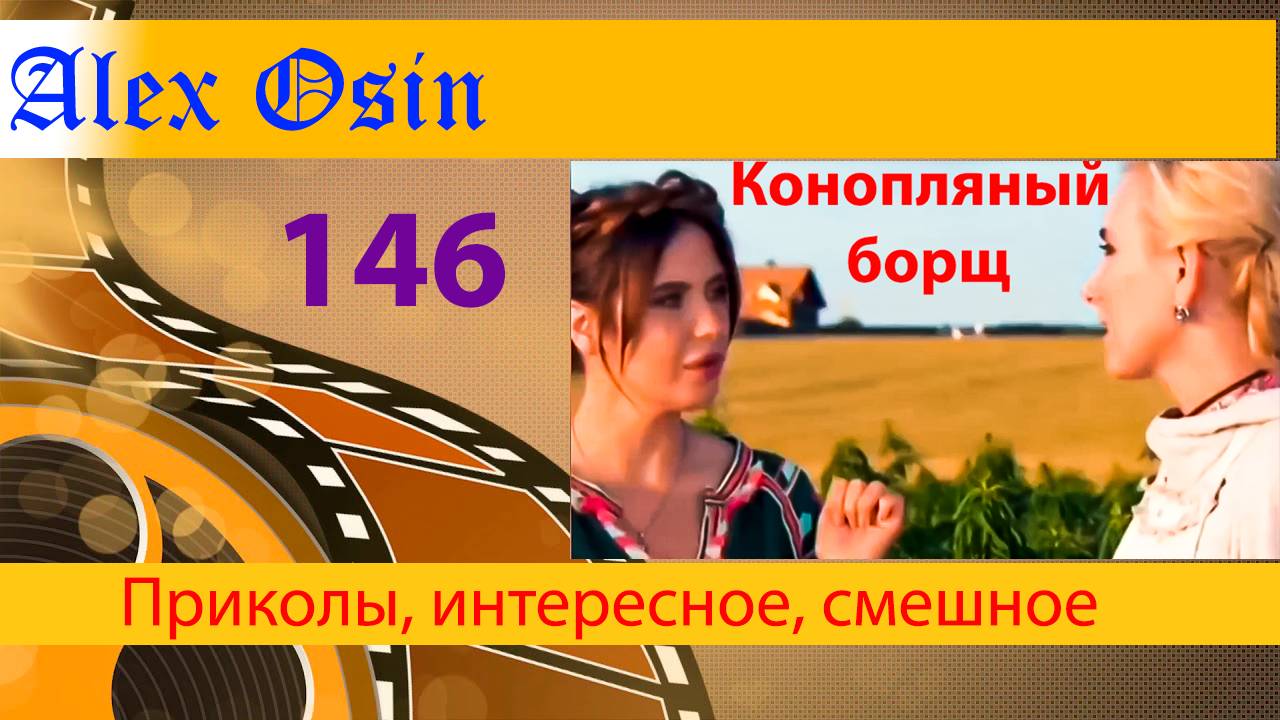 Конопляный борщ. Выпуск 146