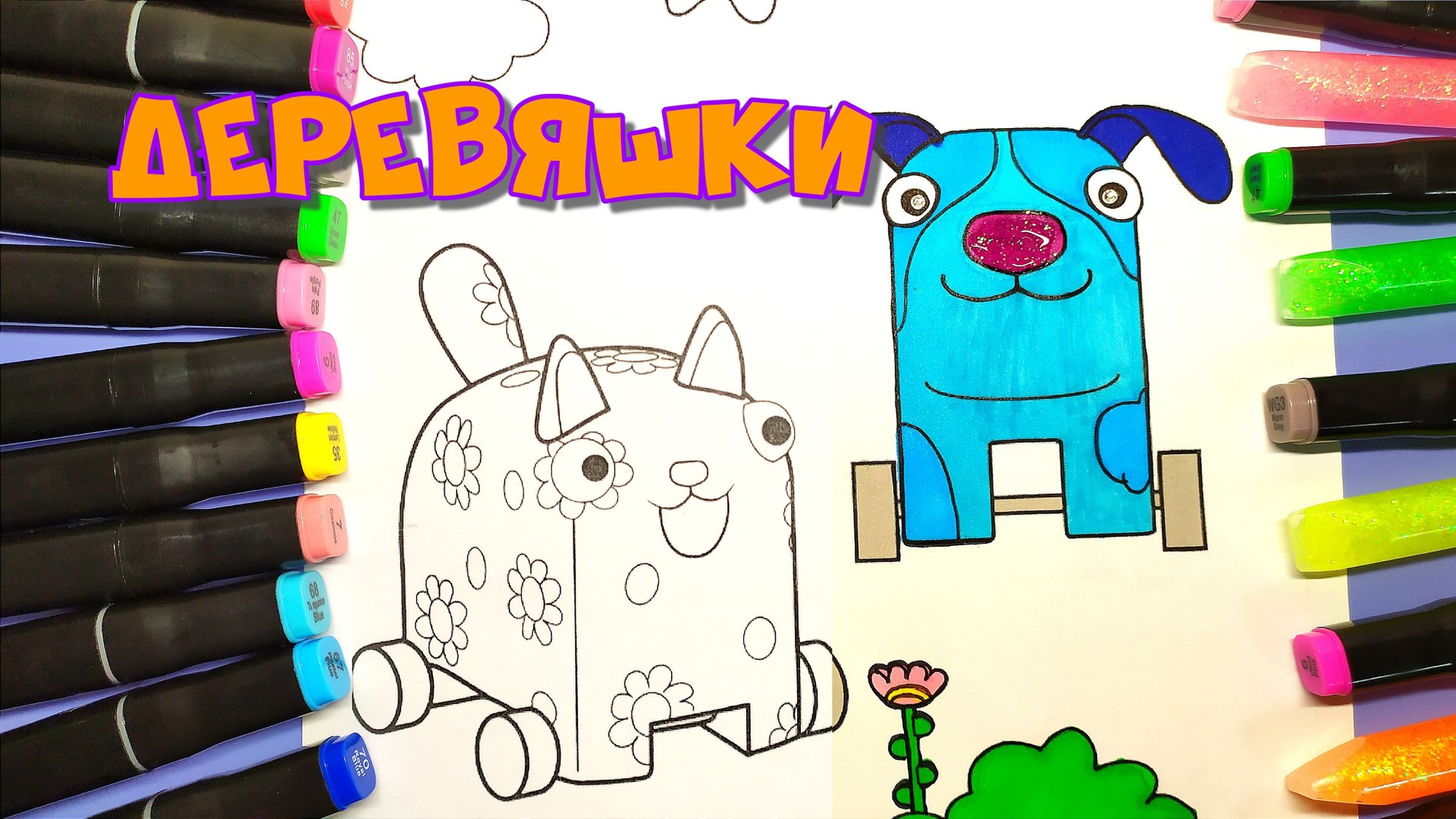 Раскраска Деревяшки Собачка Гав-Гав и Кошечка Мяу