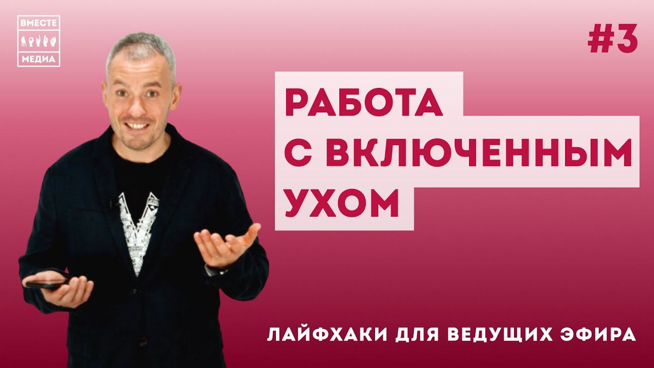 Лайфхаки для ведущего эфира #3 | Работа с включённым наушником