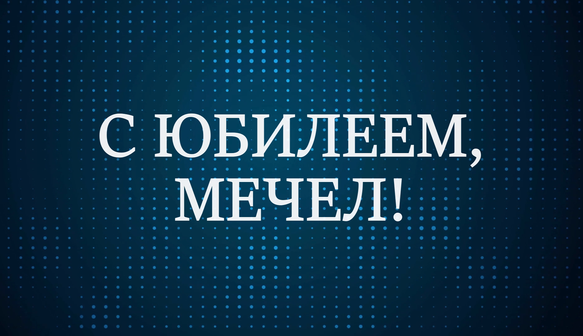 "Мечел" отмечает юбилей