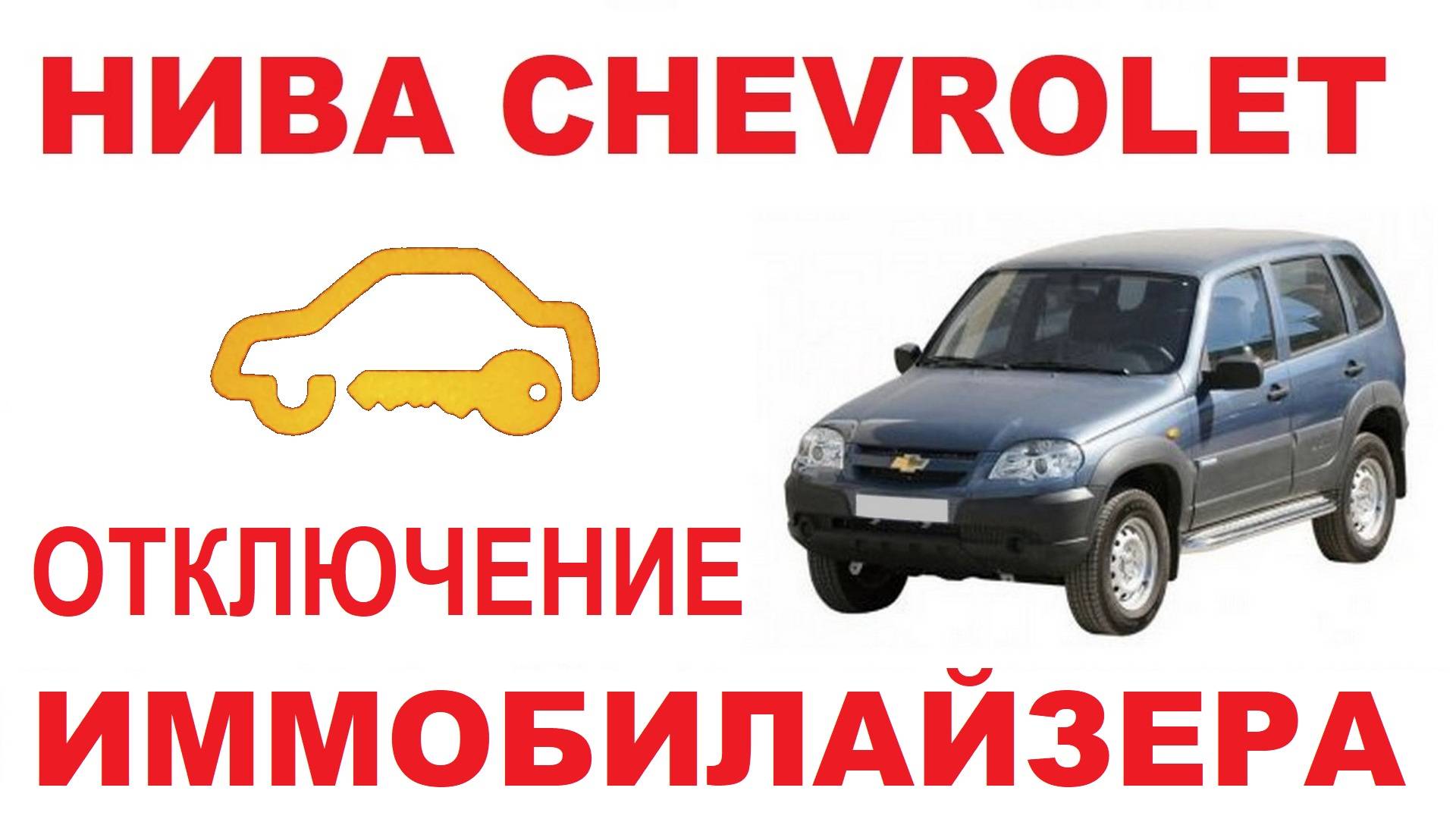 НИВА CHEVROLET: Отключение иммобилайзера.