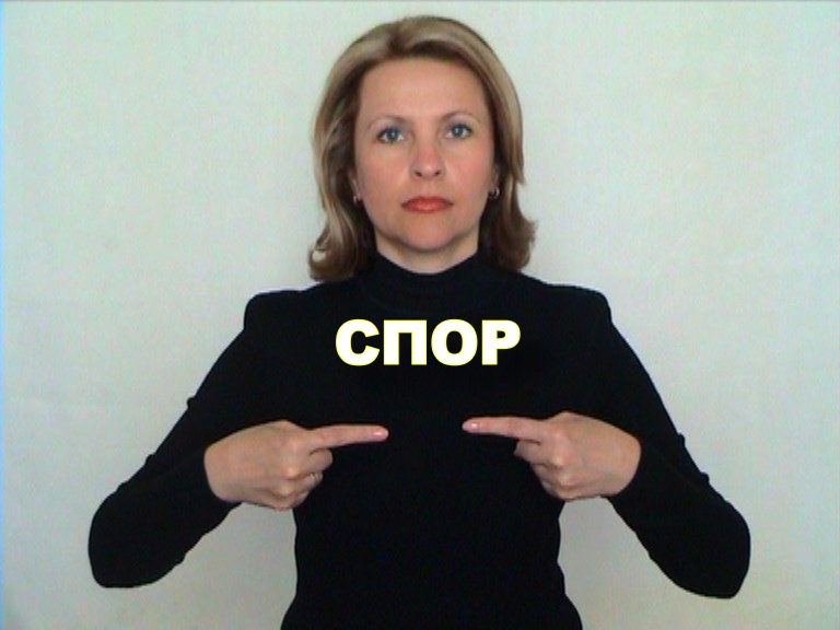 ЖЕСТОВЫЙ ЯЗЫК. СЛОВАРЬ. Спор