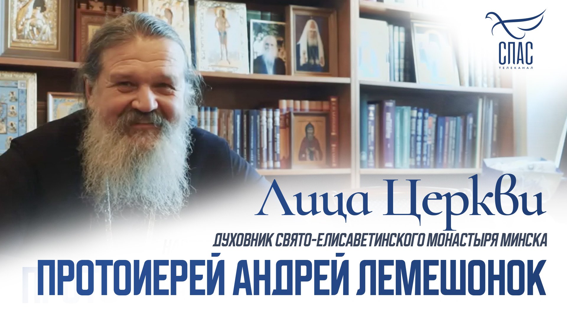 ПРОТОИЕРЕЙ АНДРЕЙ ЛЕМЕШОНОК. ЛИЦА ЦЕРКВИ
