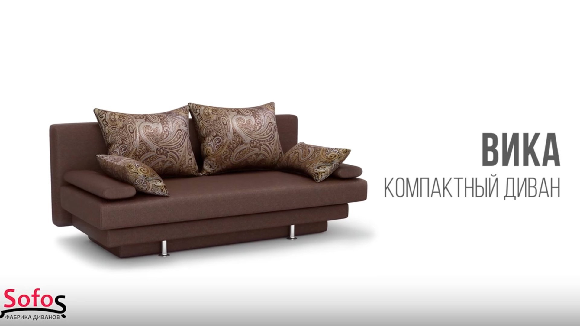 Диван Вика
